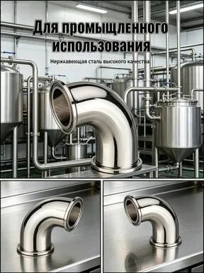 90-градусный отвод, предназначенный для соединения с хомутами 1,5 дюйма, из нержавеющей стали.