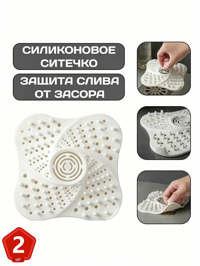 Сетка для раковины 13 см х 13 см, 2 шт