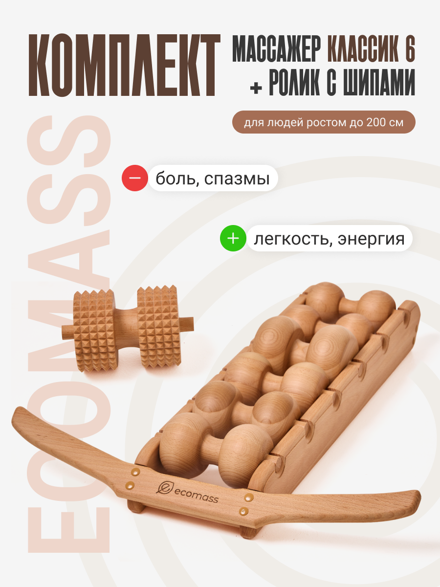 Роликовый массажер Экомасс, для спины, шеи, деревянный, 6 роликов + ролик с шипами