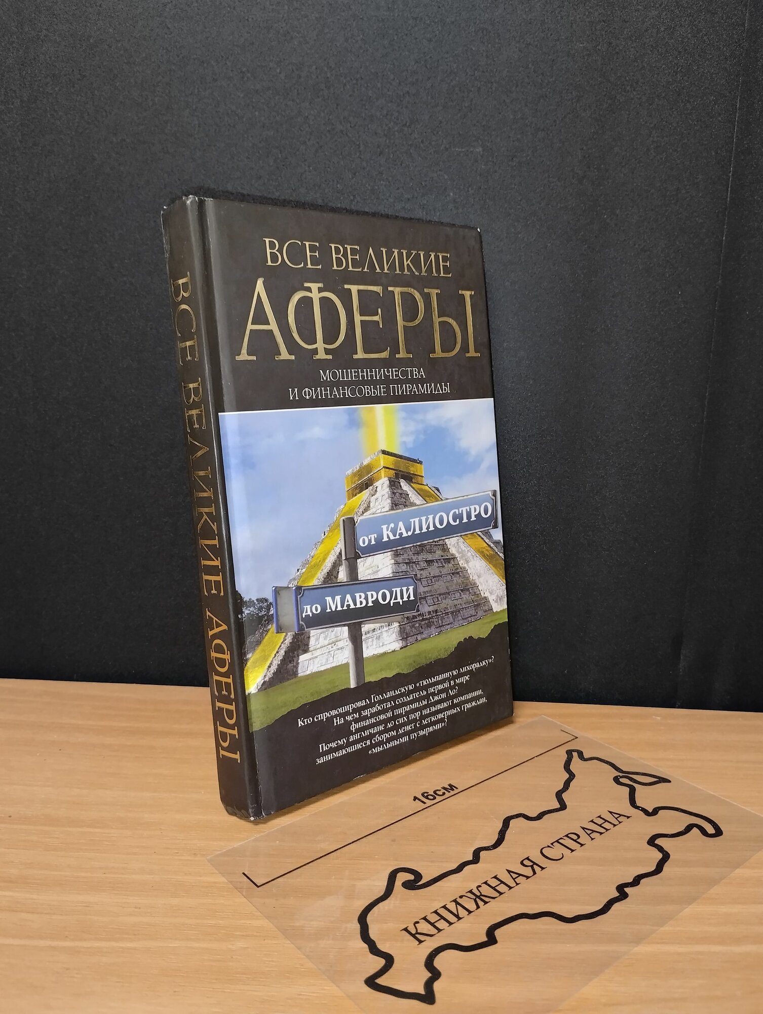 Все великие аферы, мошенничества и финансовые пирамиды. От Калиостро до Мавроди. Кротков Антон Павлович