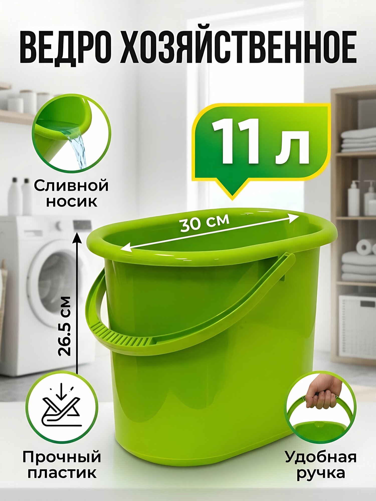 Ведро пластиковое Idea 11 литров салатовое хозяйственное овальное со сливным носиком для уборки дома и дачи М2422