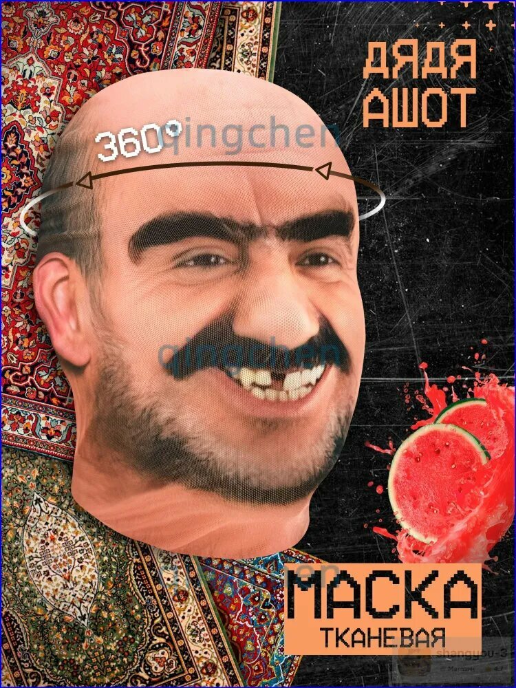 Карнавальная тканевая маска на лицо дядя Ашот узбек