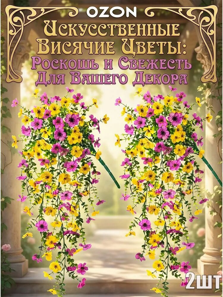 Искусственные цветы озон, 2шт, подвесные, пурпурно-желтые, для декора