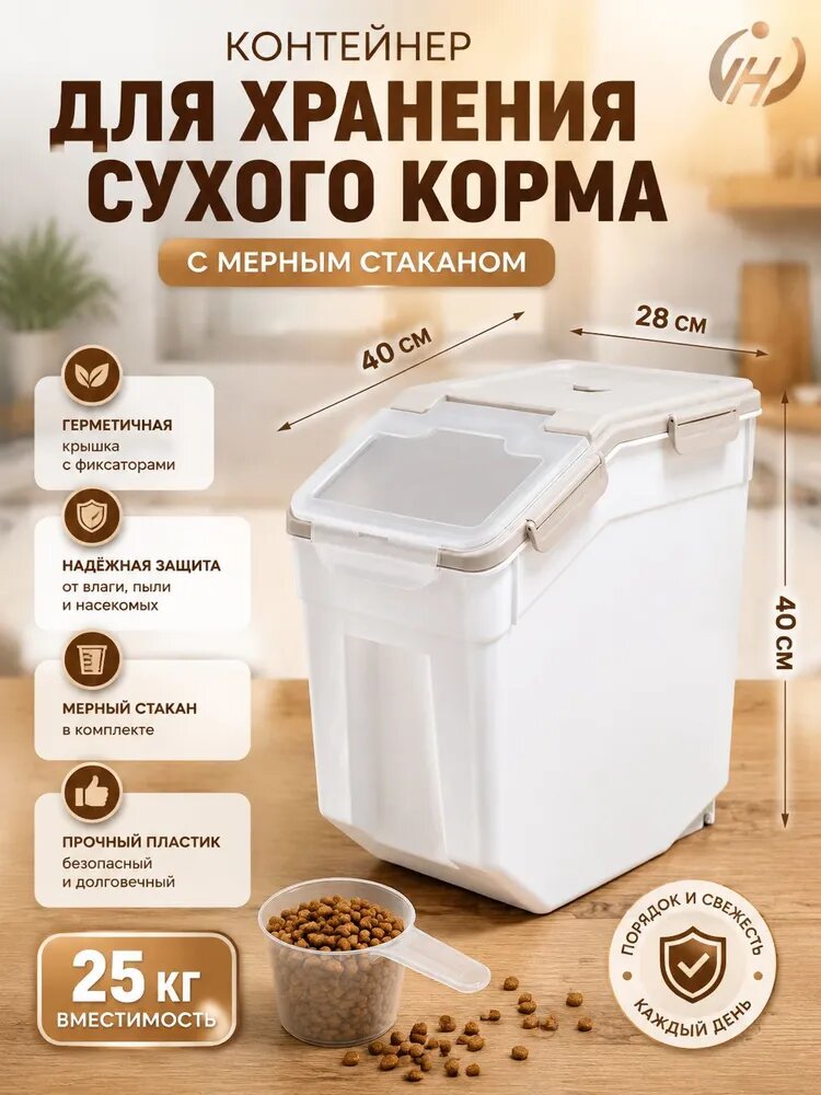 Контейнер для хранения сухого корма с мерным стаканом / органайзер кухонный / емкость для наполнителя