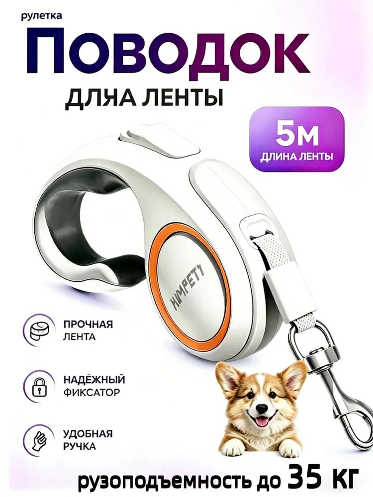 Поводок для собак, кошек, щенков рулетка для мелких и средних пород (до 35 кг, 5 метров)