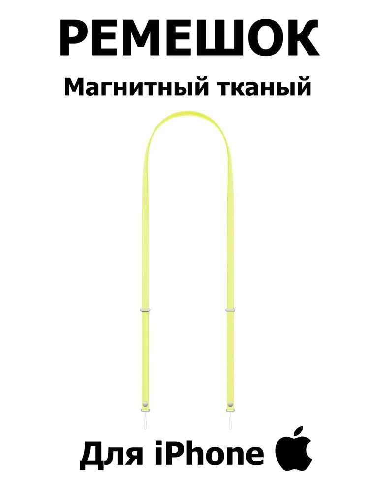 Ремешок для телефона Apple iPhone на шею, магнитный, тканый, регулируемый, шнурок через плечо, совместимый с чехлом, кросс-боди, веревка из переработанного полиэстера, длина 108-208 см