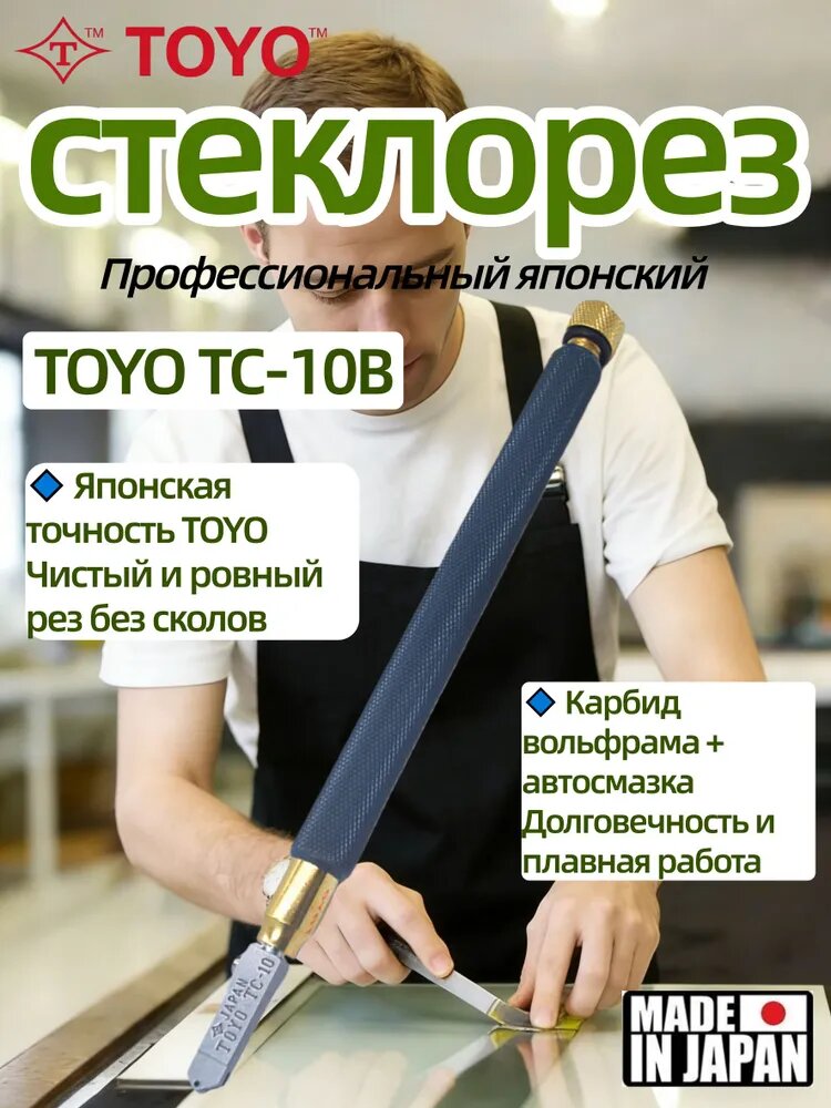 Стеклорез TOYO TC-10B профессиональная точность из Японии