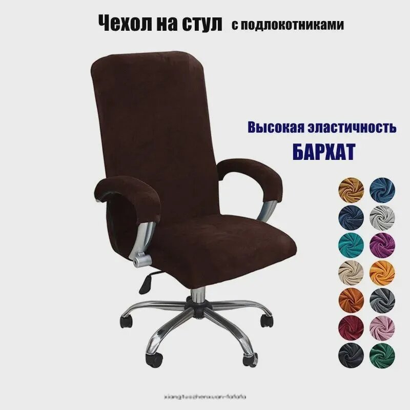 Чехол на мебель для компьютерного кресла с подлокотниками, 80 см х 60см