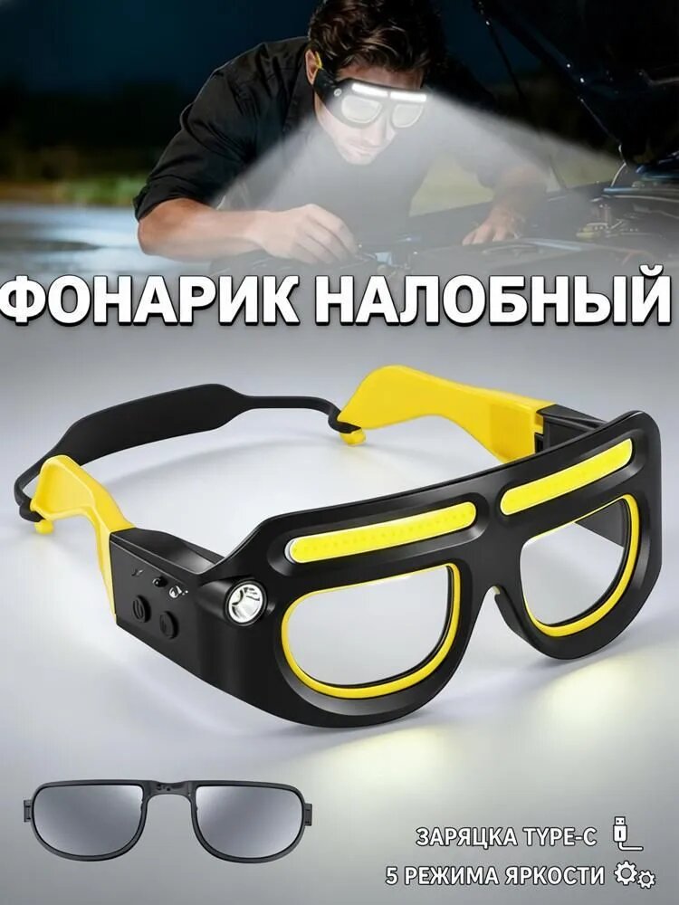 Фонарь налобный очки с USB-зарядкой, 5 режимов яркости, 800 люмен, IPX5, ABS