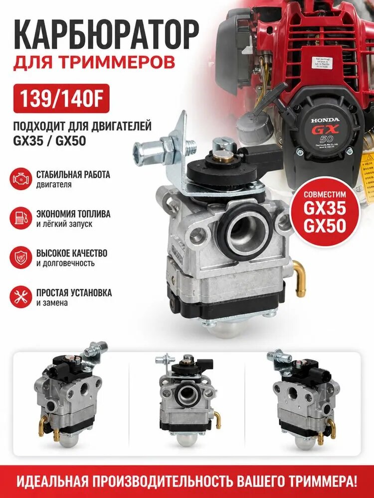 Карбюратор для триммера 139F/140F, подходит для двигателей GX35 GX50, замена оригиналу, лёгкий запуск, экономия топлива