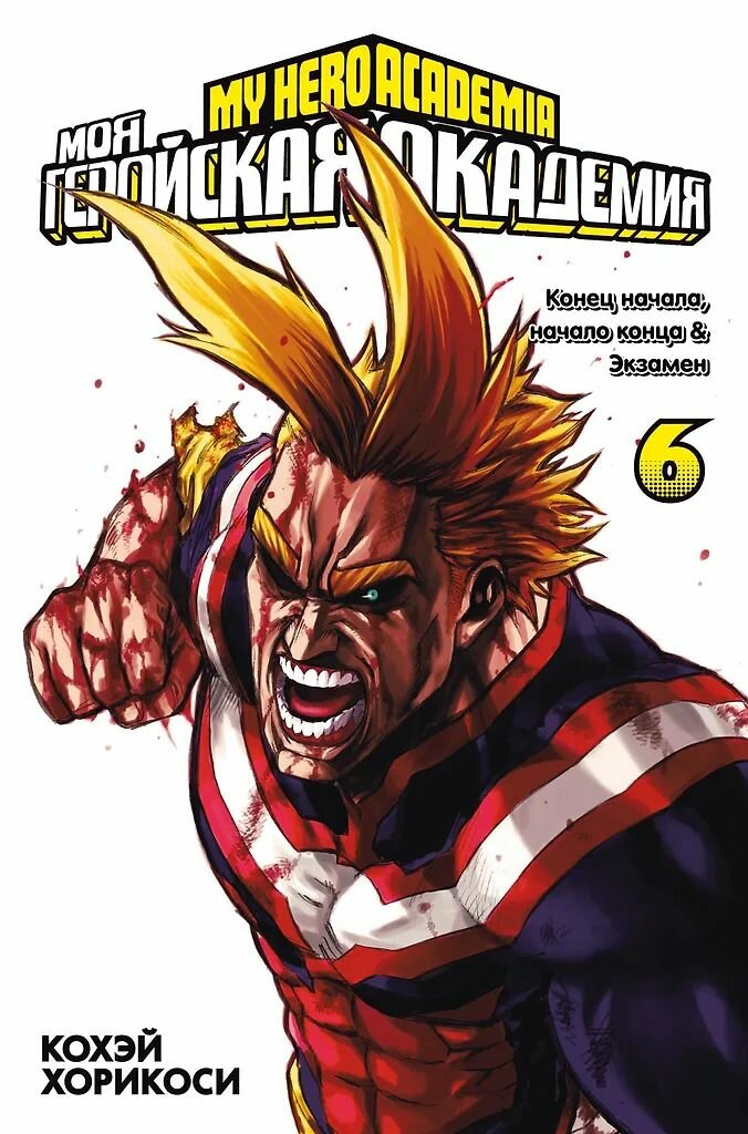 Моя геройская академия. Книга 6 (Том 11, 12) - Конец начала, начало конца. Экзамен.