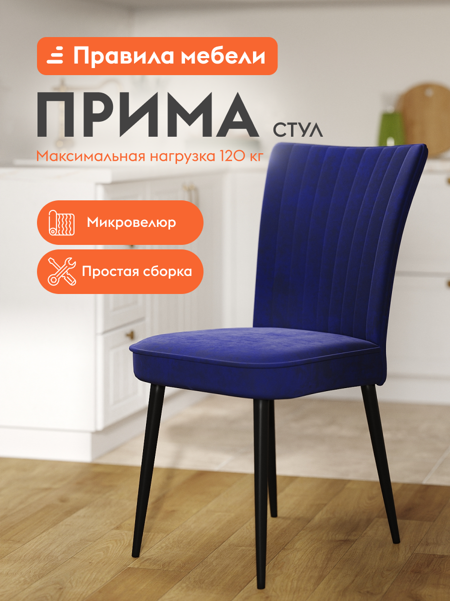 Стул для кухни Прима с мягким сиденьем, без подлокотников, 48х64х94 см, Индиго, микровелюр / Черный, металл