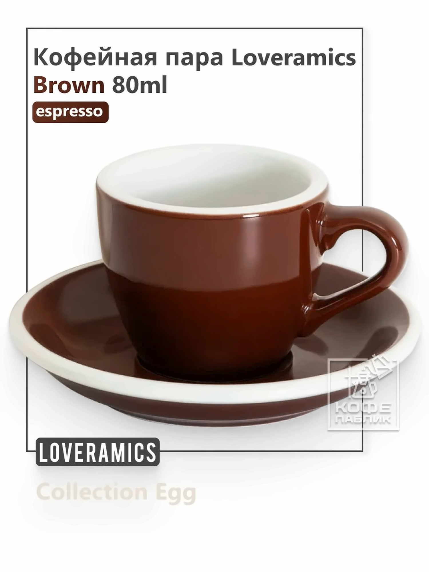 Кофейная пара Loveramics Egg 80 мл, цвет Brown (Коричневый), фарфор