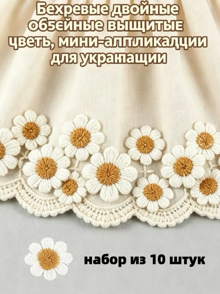 Мини ромашки нашивки с вышивкой, белые цветы, для украшения и ремонта одежды, набор декоративных патчей, набор 10 шт