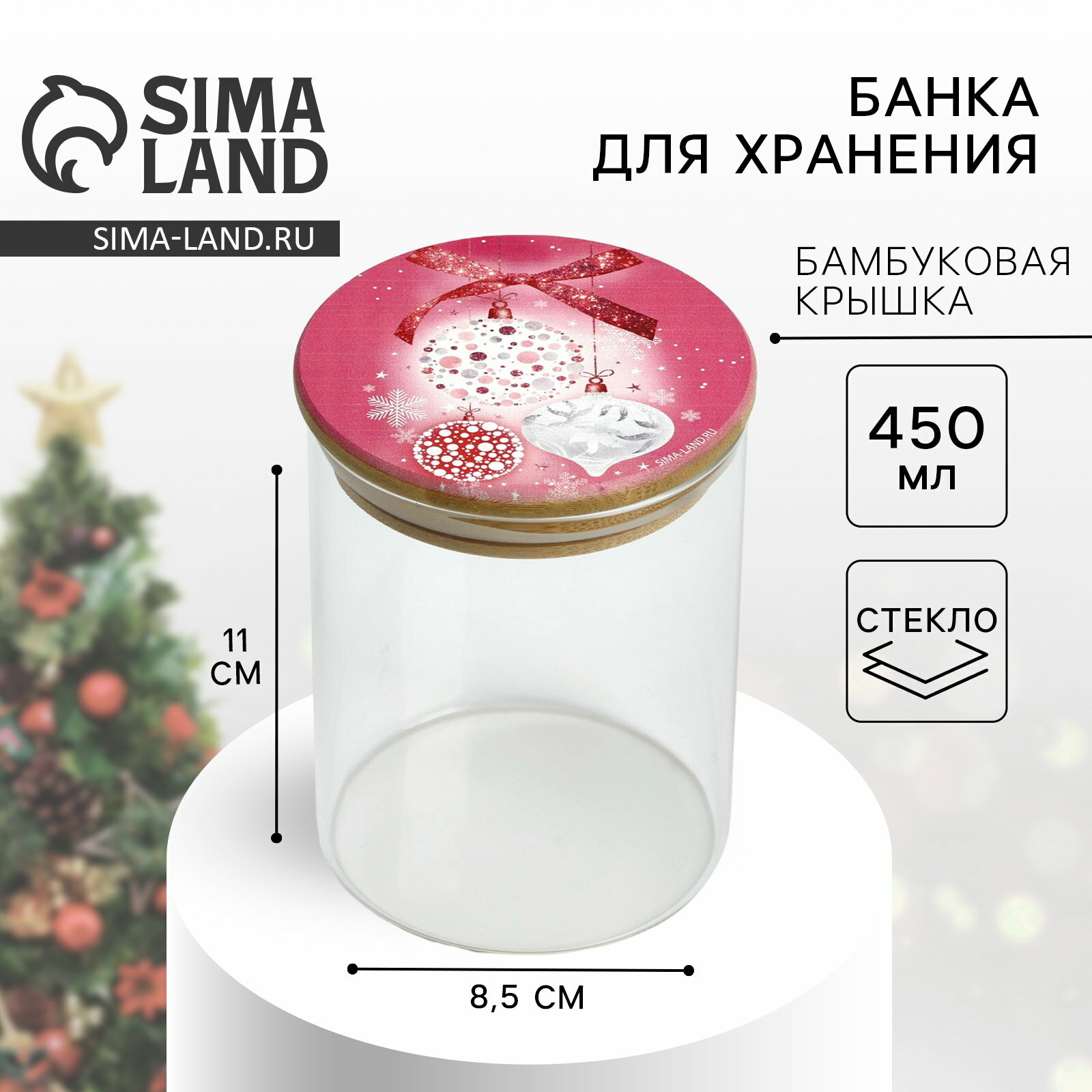 Банка для хранения новогодняя "Розовая сказка", стекло, 450 мл