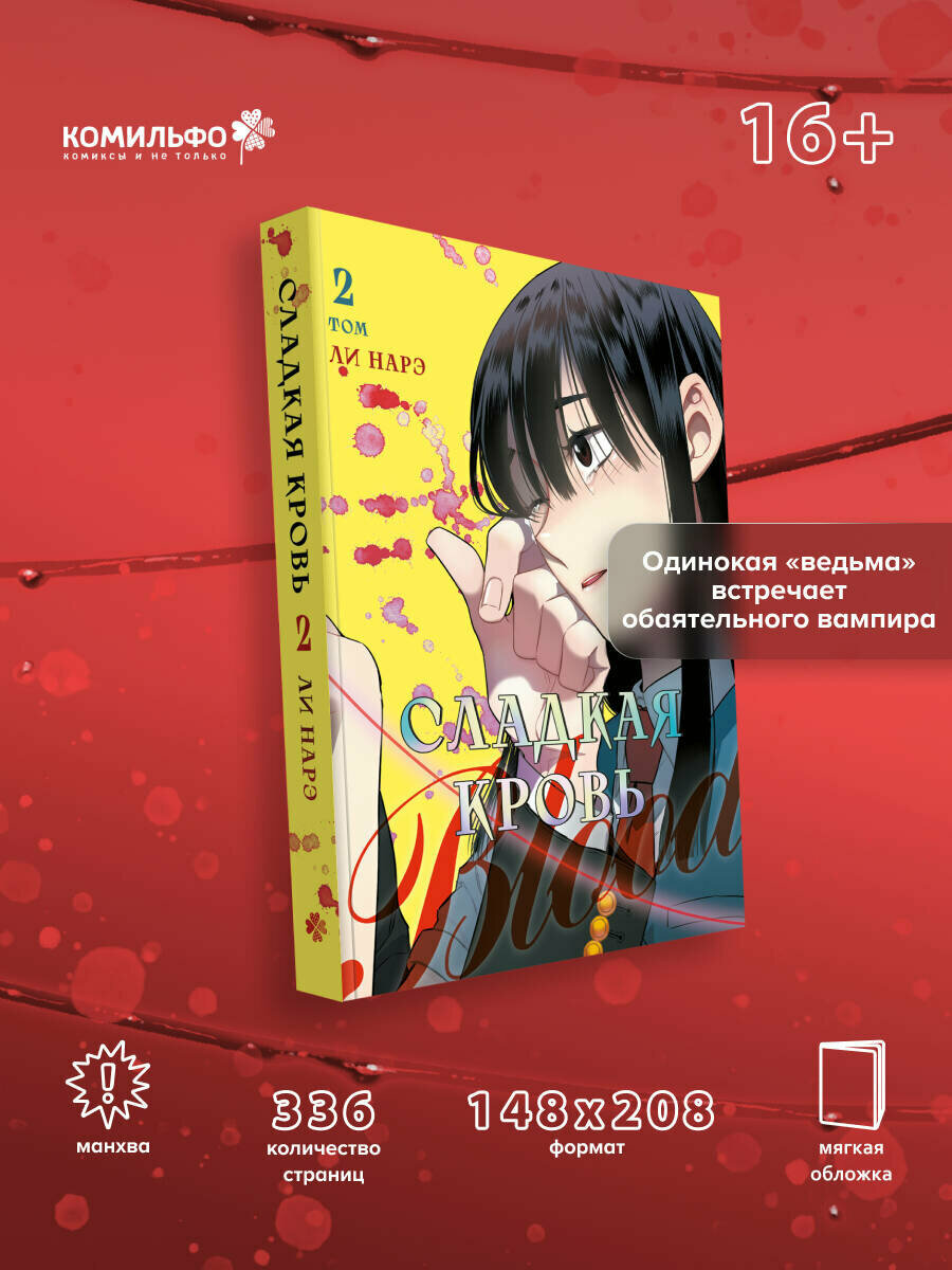 Ли Н. Honey Blood. Сладкая кровь. Том 2