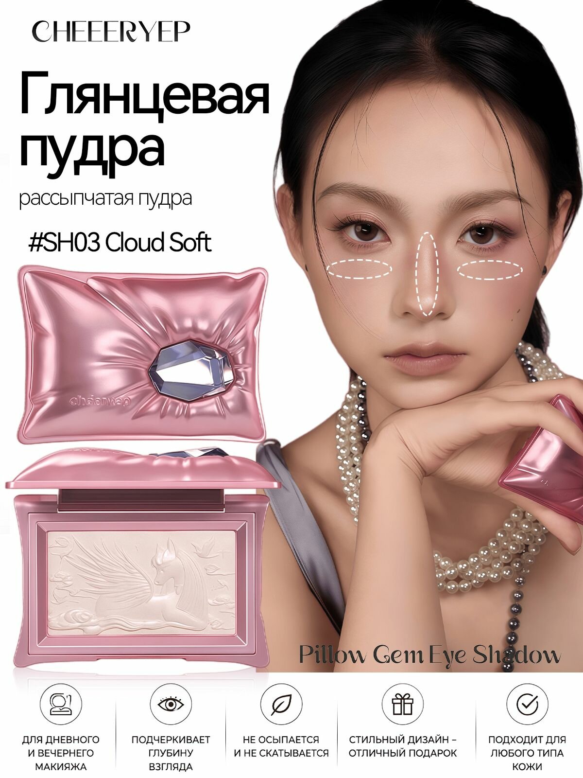 Cheeryep (QianYan) Pillow Gem Хайлайтер, Придает лицу сияние, идеально подходит для повседневного макияжа