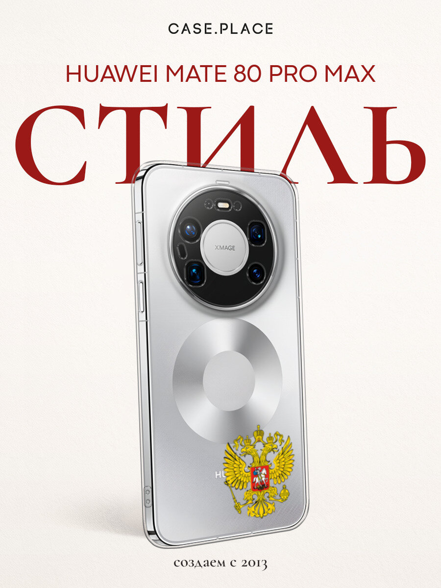 Чехол на Huawei Mate 80 Pro Max / Хуавей Мейт 80 Про Макс с принтом Герб Российской Федерации