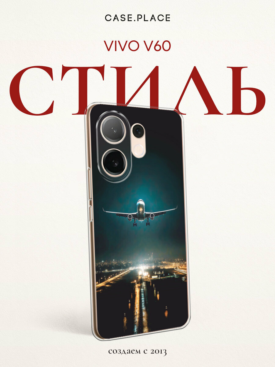 Силиконовый чехол на Vivo V60 / Виво В60 с принтом Взлет самолета ночью