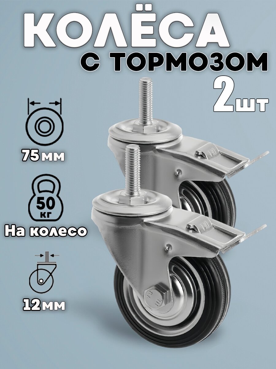Колесо промышленное поворотное с тормозом винт М12/ 75мм/ 2шт