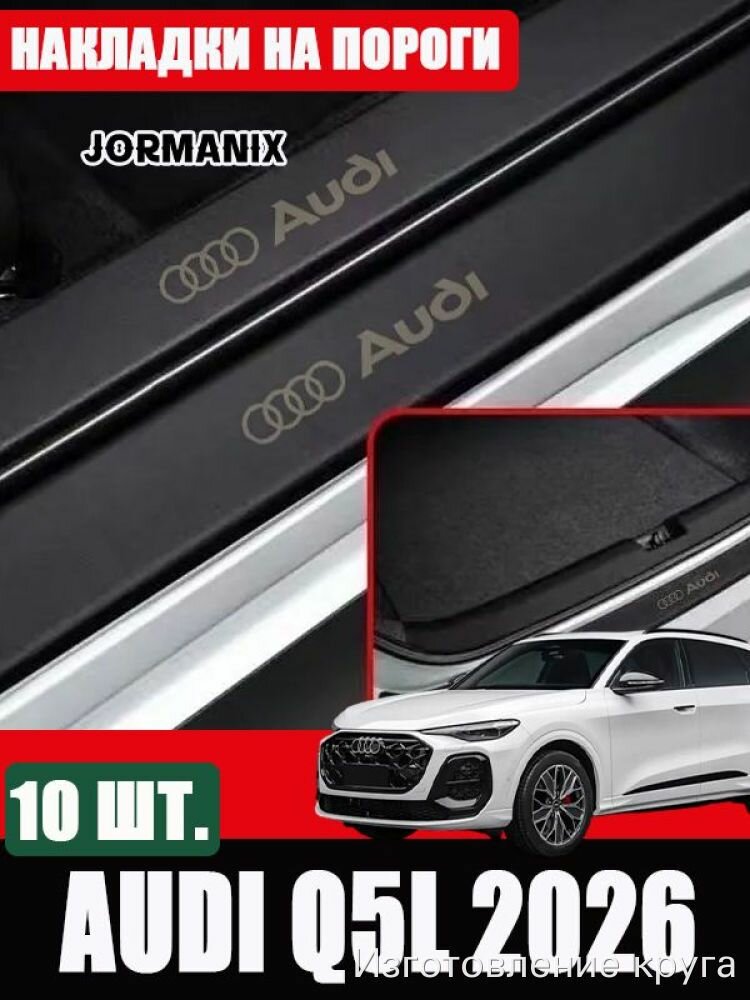 Накладки на автомобильные пороги для Audi Q5L 2026 JORMANIX, 10 шт, черные с логотипом Audi, автомобильные накладки