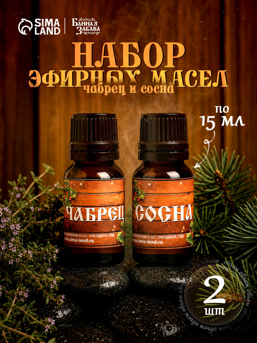 Новогодний набор эфирных масел «Жаркой баньки», чабрец и сосна, 2 шт. по 15 мл