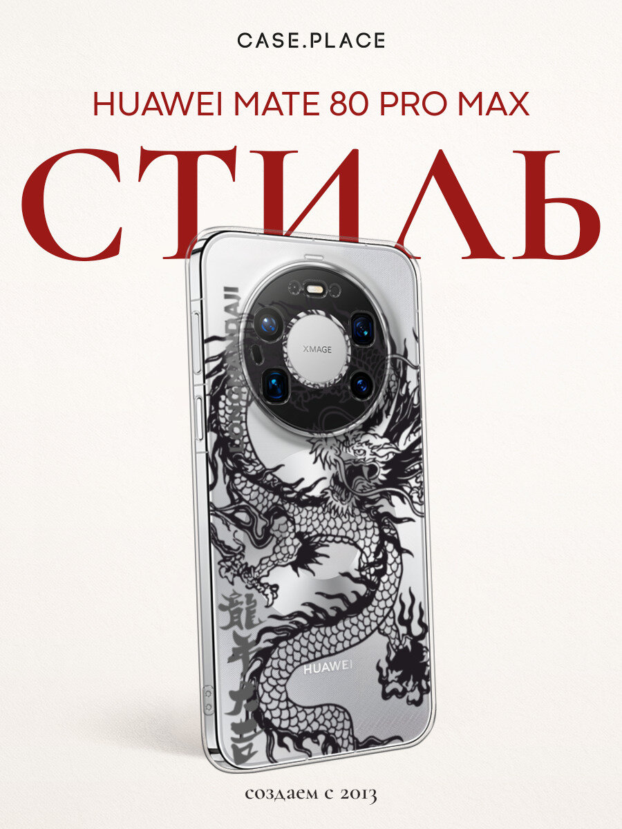 Чехол на Huawei Mate 80 Pro Max / Хуавей Мейт 80 Про Макс с принтом Black dragon