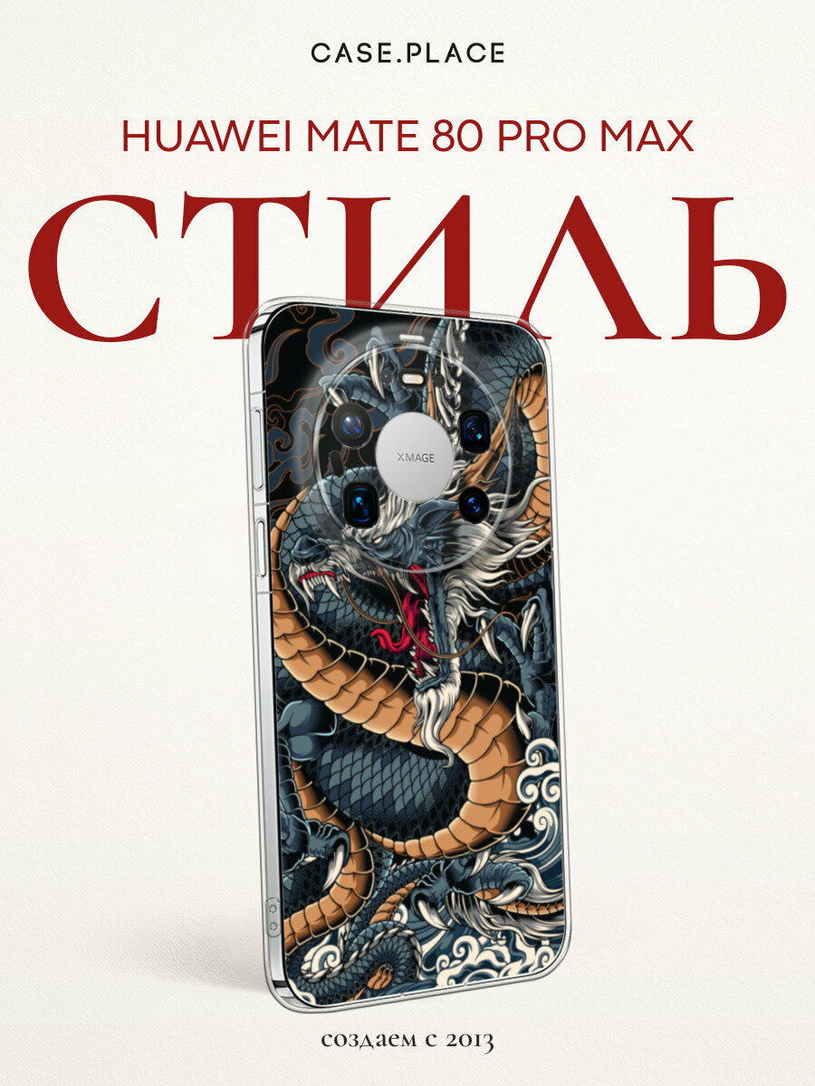 Чехол на Huawei Mate 80 Pro Max / Хуавей Мейт 80 Про Макс с принтом С Драконом