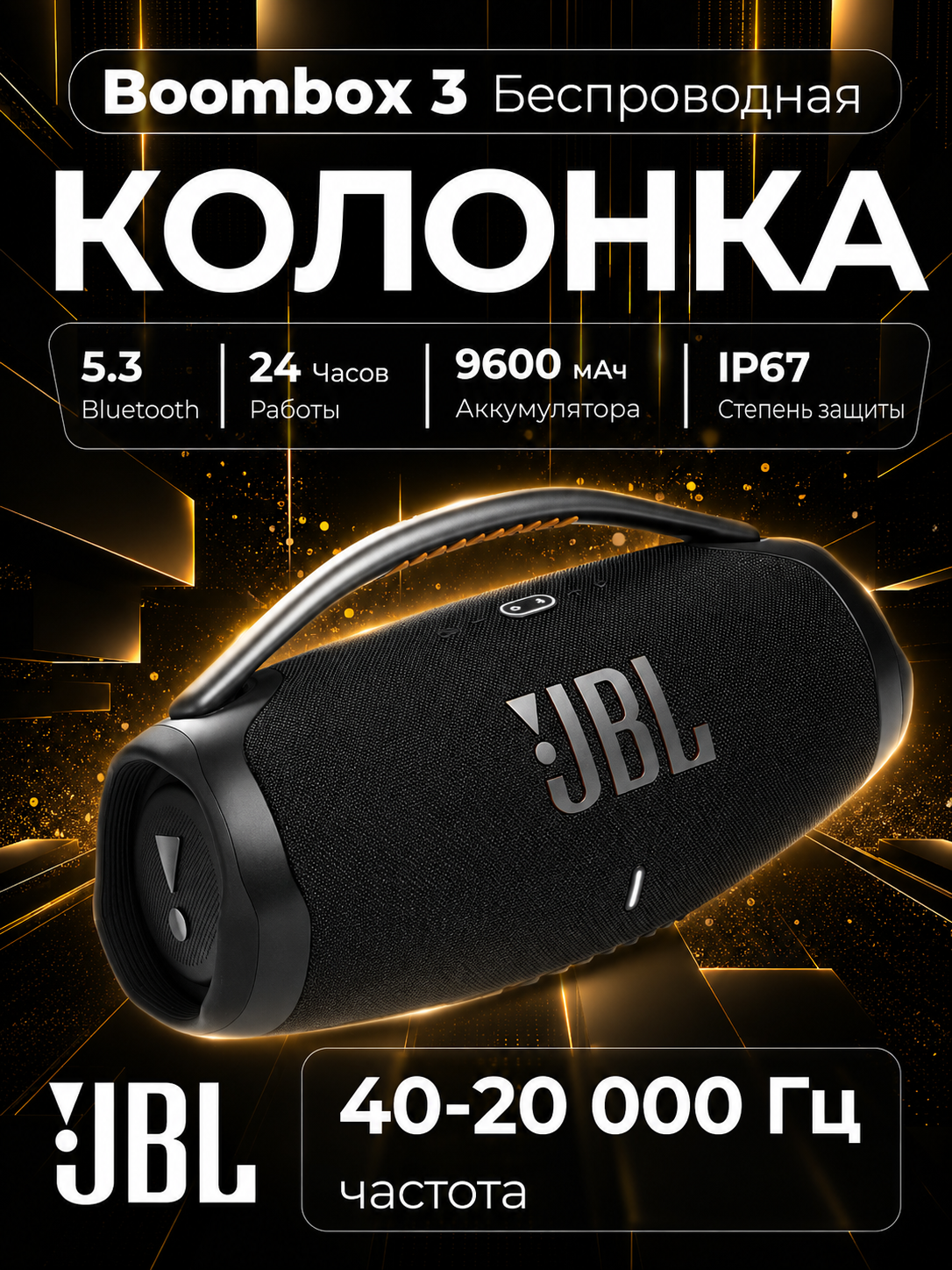 Бестселлер: портативная акустика JBL Boombox 3 с Bluetooth 5.3 и защитой IP67, цвет чёрный