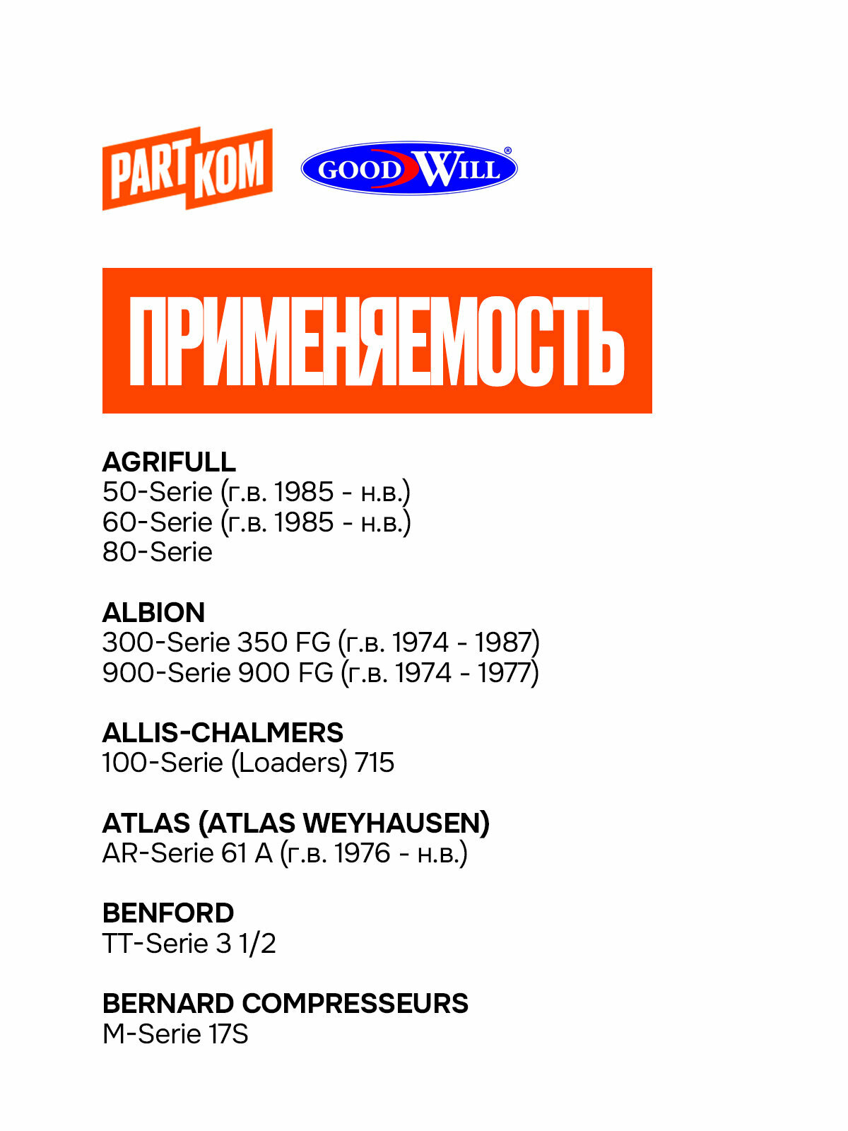 Фильтр воздушный Goodwill AG10991 для AGRIFULL, DEMAG, HITACHI (дополнительный) — фото 1