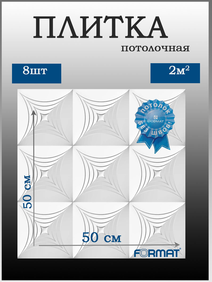 Плитка потолочная белая бесшовная, инжекционная, можно красить, 50×50см, 8 шт, 2 кв. м, Формат "Орион", арт. 3331-2