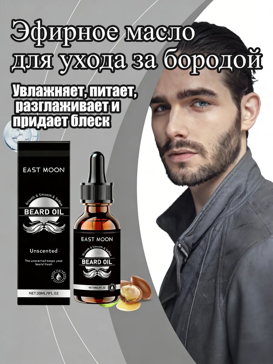 Эфирные масла для ухода за мужской бородой без отдушек питают, увлажняют, смягчают, придают блеск и увлажненность