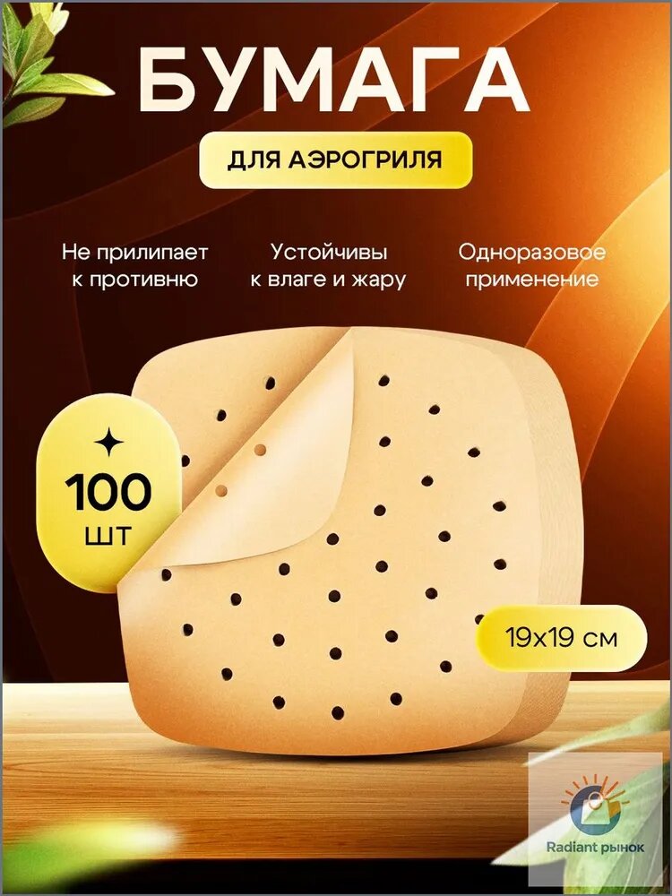 Бумага пищевая, 0.18м х 18 см, 100 шт