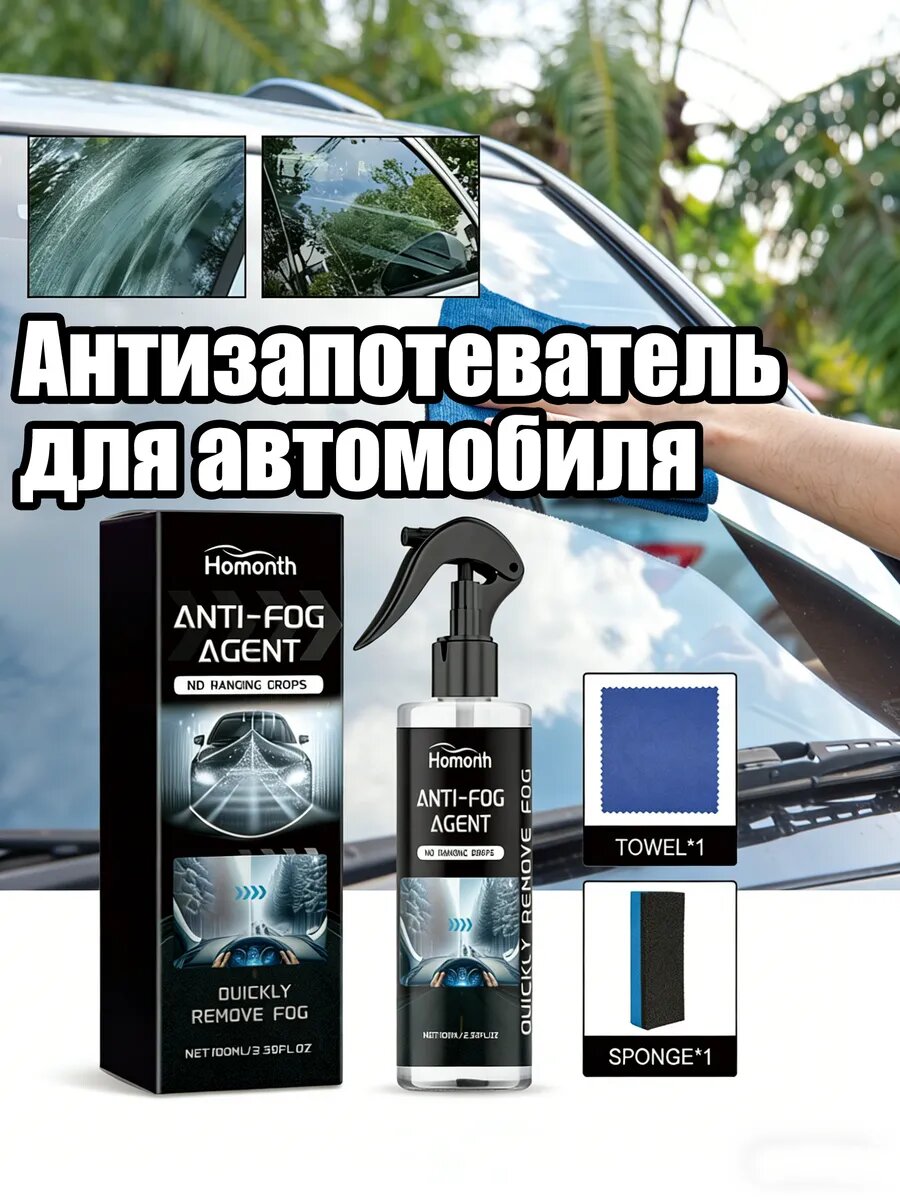 Антизапотеватель для стекол автомобиля, спрей от запотевания лобового стекла и зеркал, средство для ухода за авто