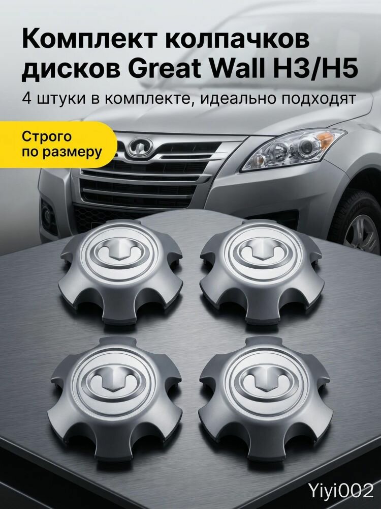 Колпачки дисков Great Wall H3/H5, 4 шт, строго по размеру, серебристые защитные накладки