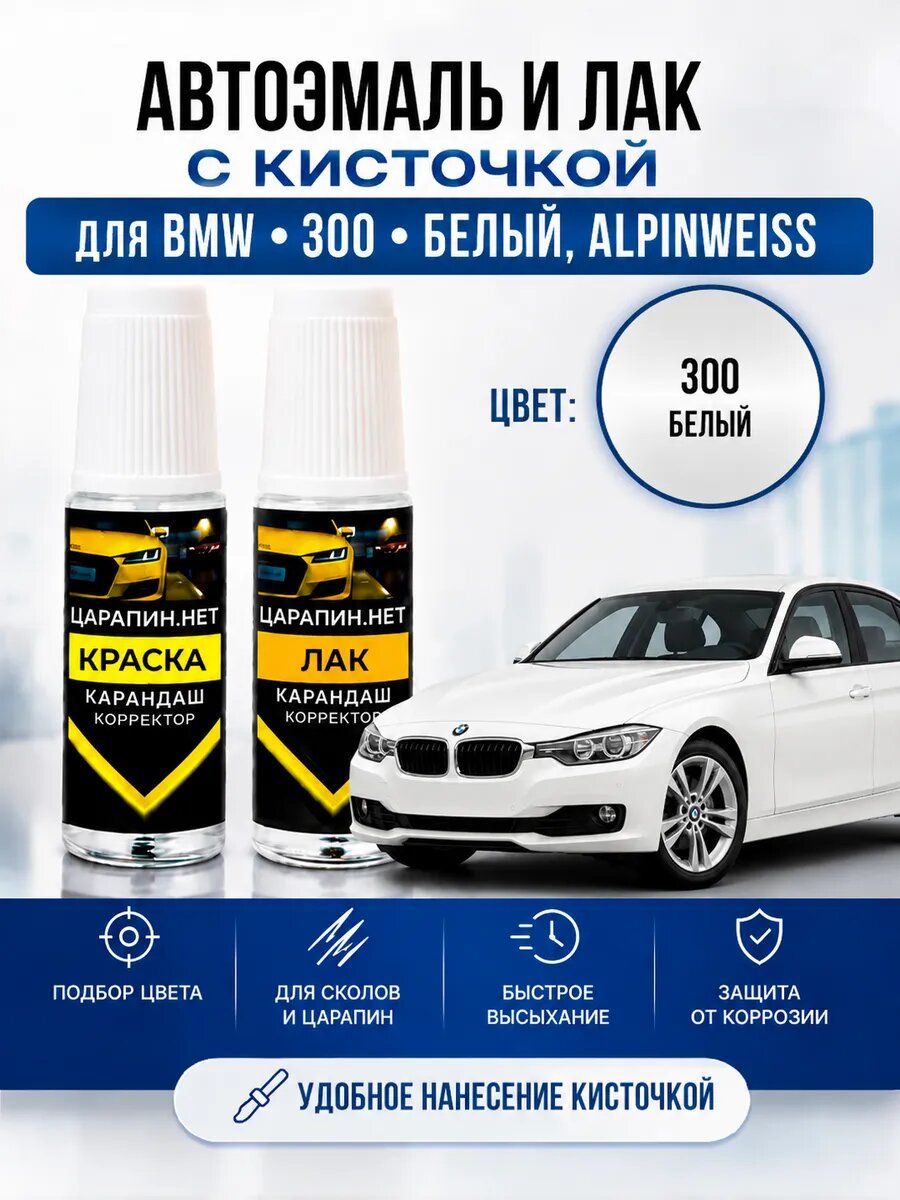 Автоэмаль и лак для ремонта сколов и царапин, подбор по коду 300 для BMW Alpinweiss, белая