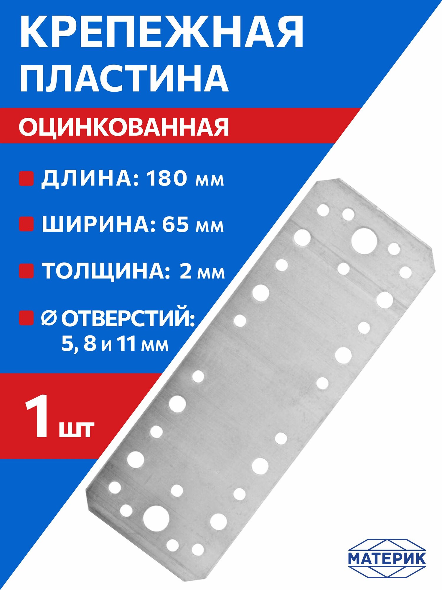 Пластина крепежная оцинкованная 180 х 65 х 2мм