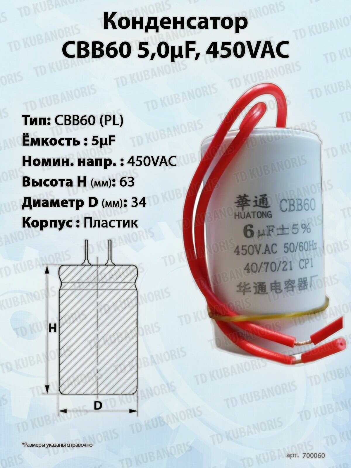 Конденсатор CBB60 5,0мкф (PL)