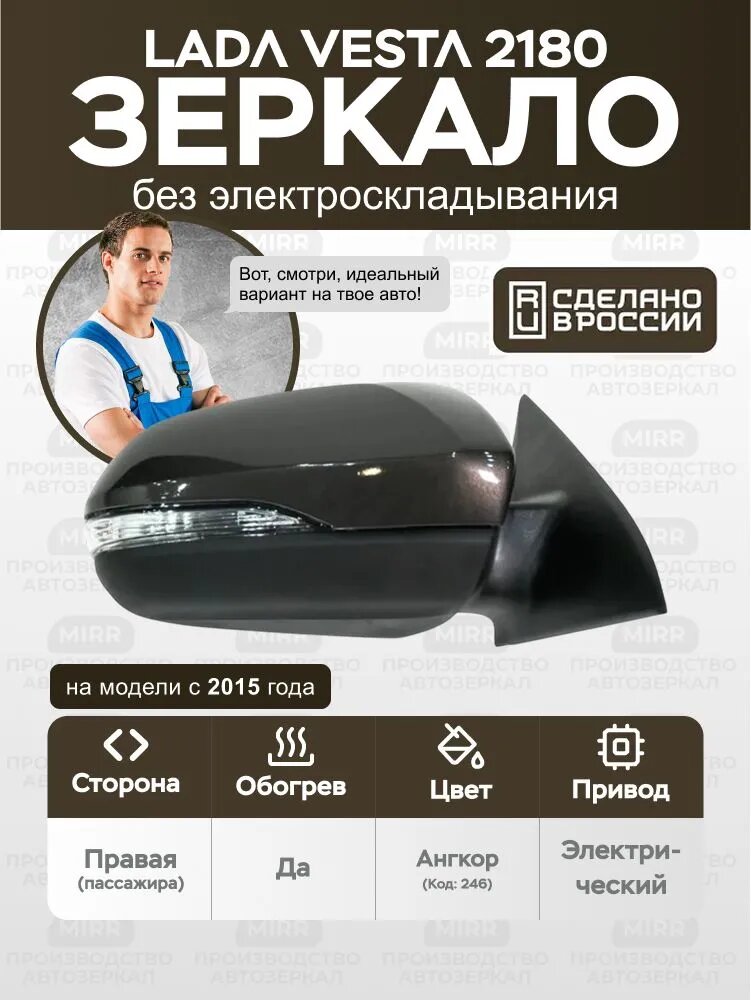 Зеркало боковое правое MIRR Лада Веста 2180, Ангкор, обогрев, электропривод, повторитель поворота