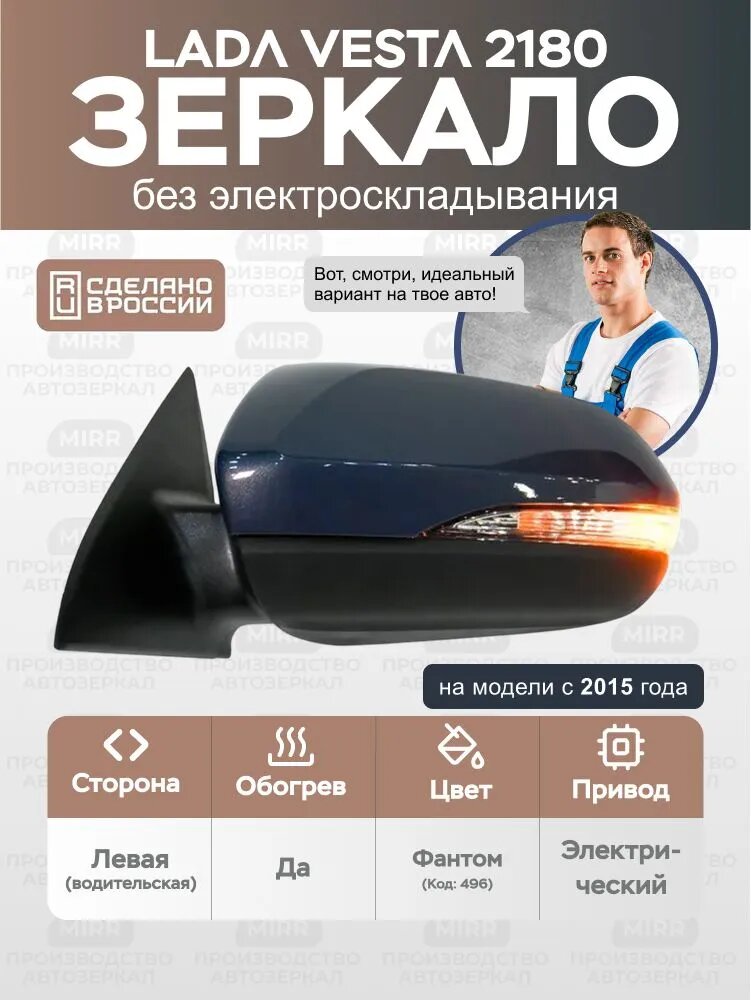 Зеркало боковое левое MIRR Лада Веста 2180, Фантом, обогрев, электропривод, повторитель поворота