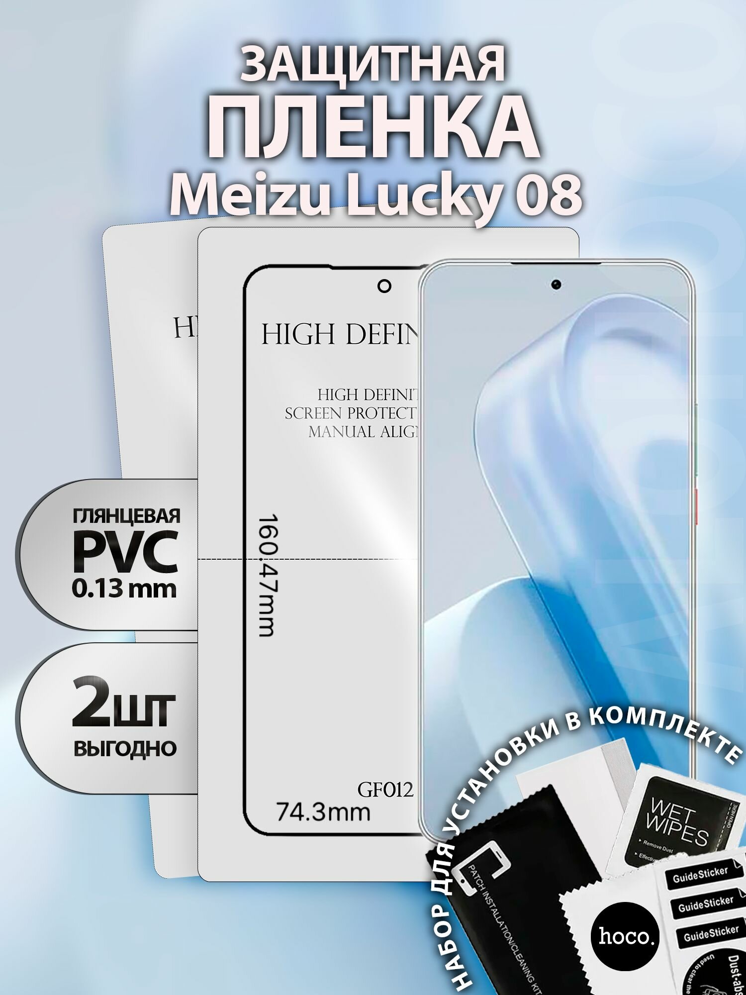 Защитная пленка на Meizu Lucky 08 (2 шт.) (GF012) / Гидрогелевая для Мейзу Лаки 08