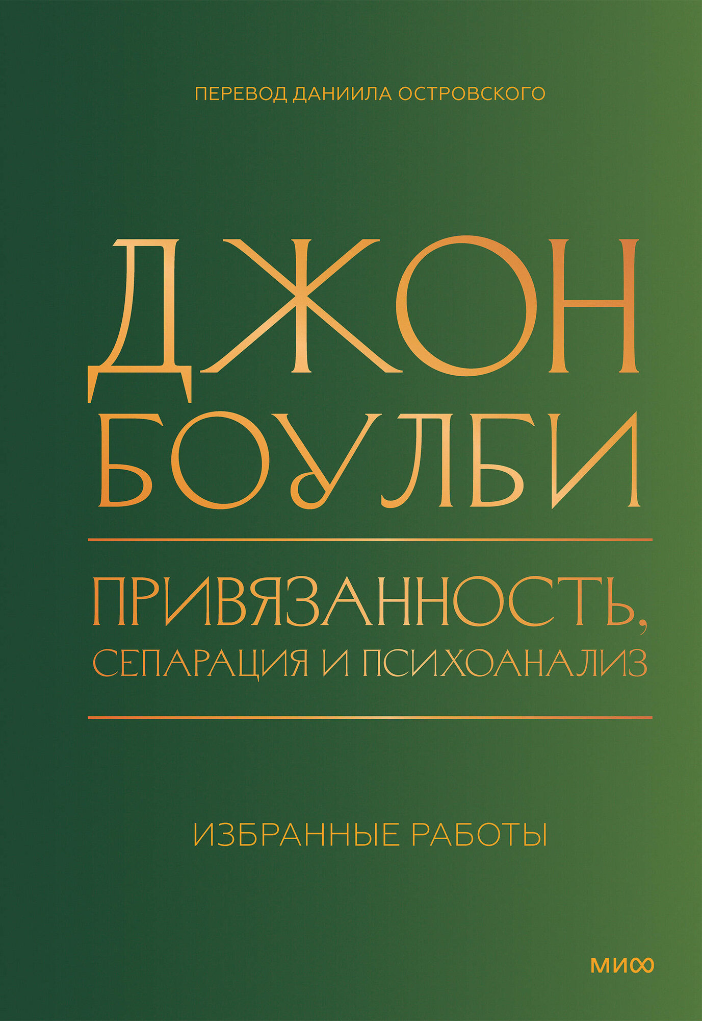 Книга "Привязанность, сепарация и психоанализ: избранные работы", автор Боулби Дж, издательство Манн, Иванов и Фербер