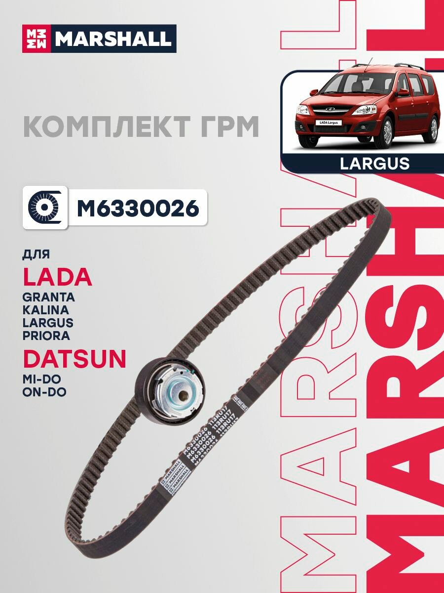 Комплект ремня ГРМ Marshall M6330026 для а/м LADA Granta, Kalina