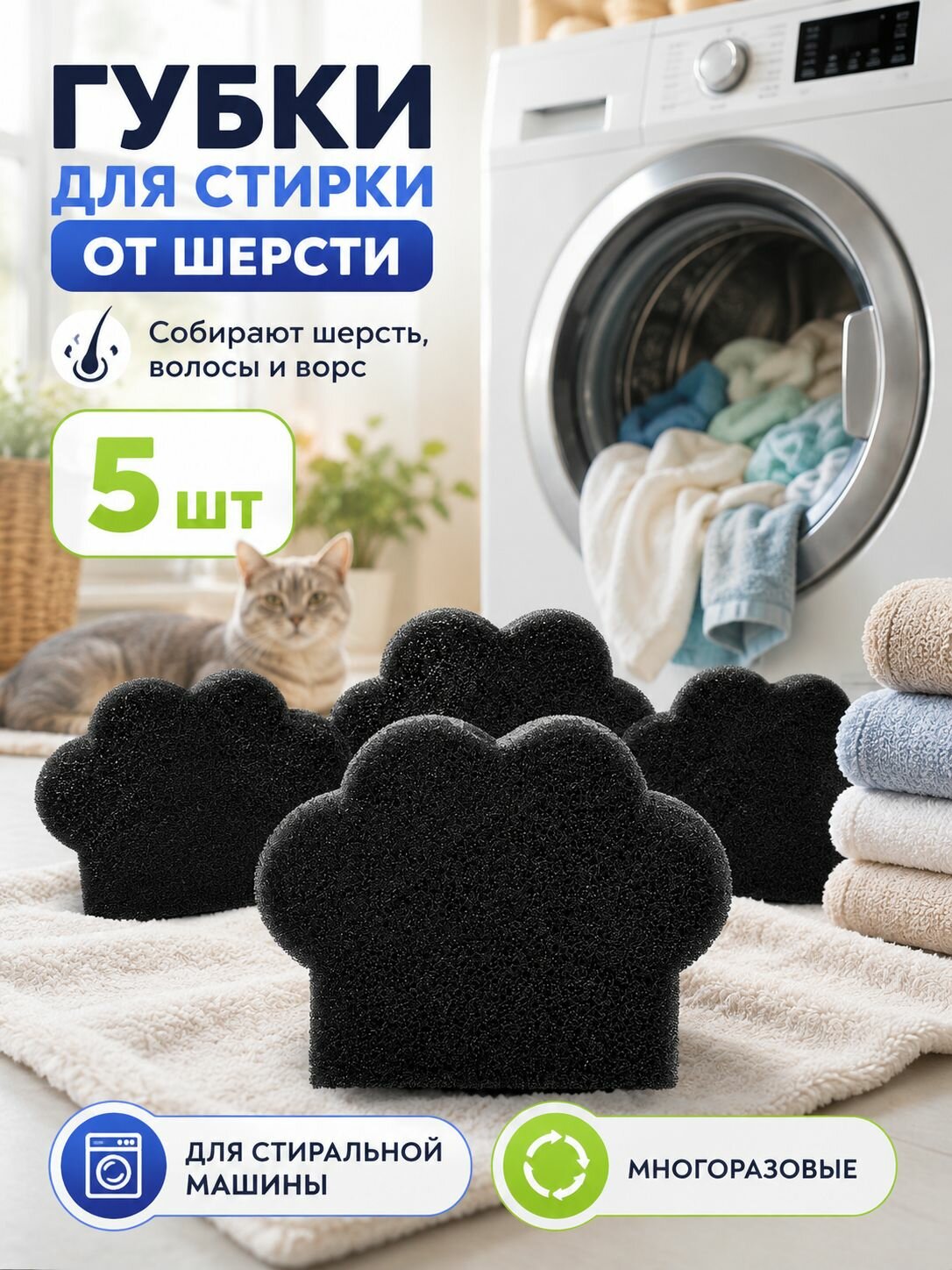 Губки для стирки от шерсти животных Лапка, для сбора шерсти в стиральной машине, черные, 5 шт.