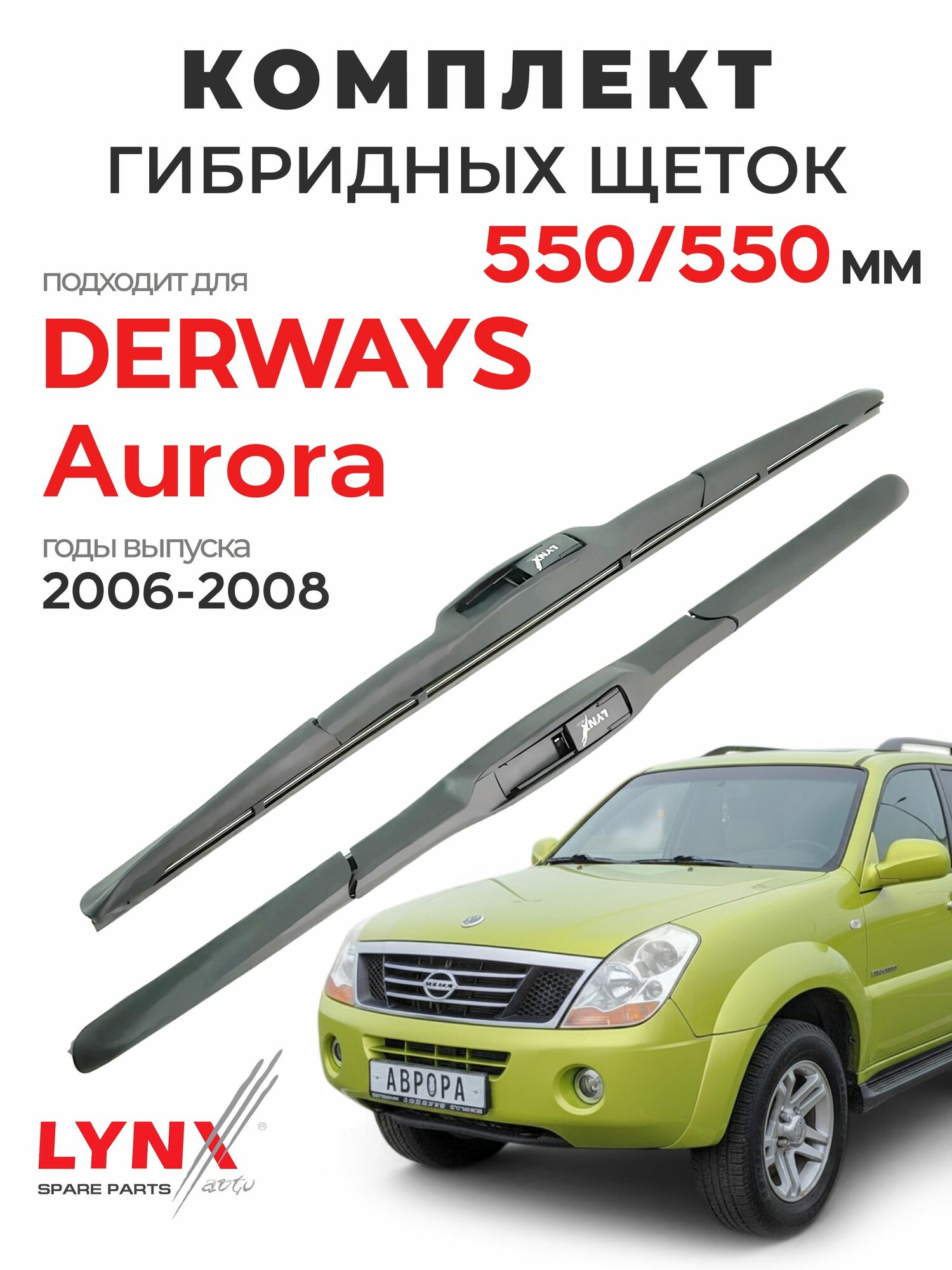 Дворники для Деруэйс Аврора (2006-2008), щетки DERWAYS AURORA / Япония