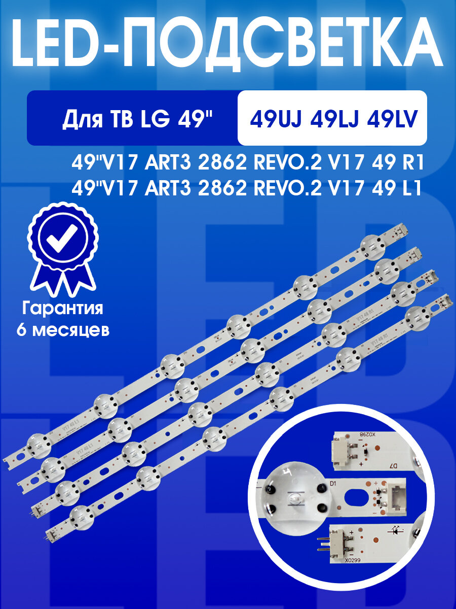 Подсветка для ТВ LG 49LJ622V, 49UJ675v, 49UJ655V, 49UJ630V, ART3/6916L-2862A, комплект