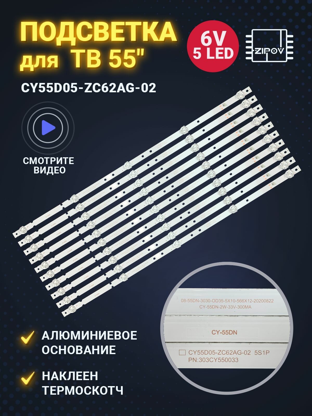 5LED Подсветка CY55D05-ZC62AG-02 для ТВ Polarline 55PU11TC-SM Erisson 55ULEA18T2SM (комплект 10шт)
