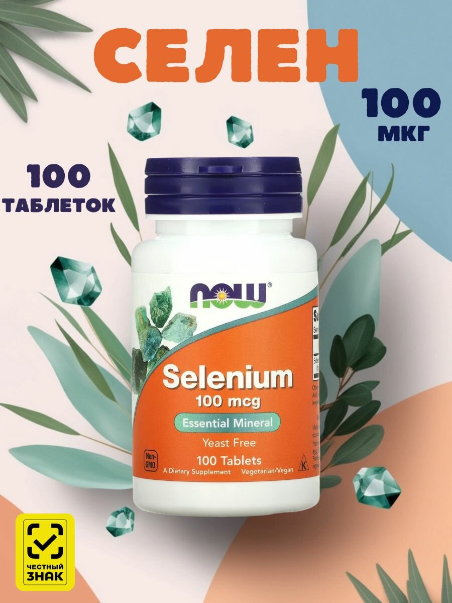 Селен NOW 100 мкг - 100 таблеток / Selenium, бады для иммунитета, красоты и репродуктивной системы, антиоксидант