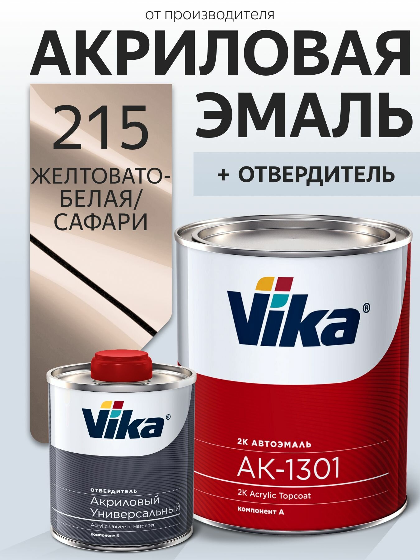 Акриловая краска автомобильная, 215 желтовато-белая/сафари, Vika АК-1301 2К, комплект (0.85 кг + 0.212 кг)