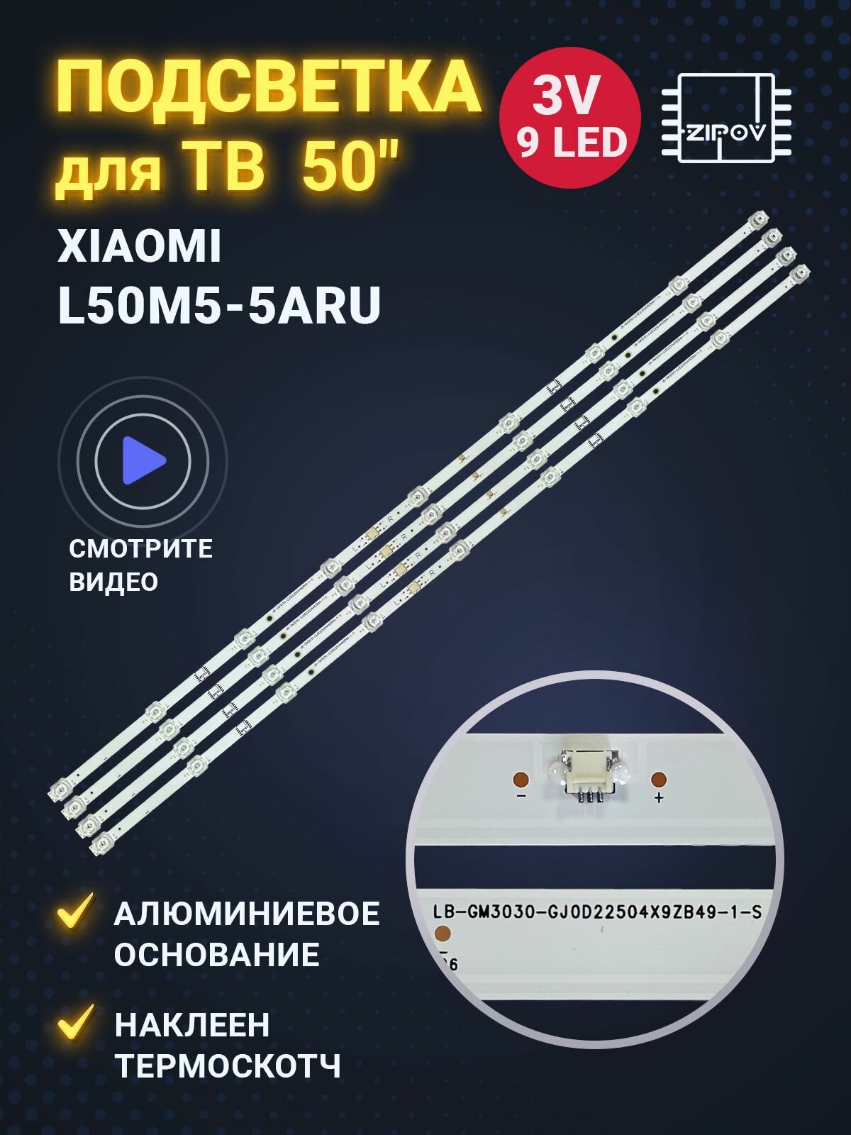 Подсветка Zipov для ТВ Xiaomi L50M5-5ARU маркировка LB-GM3030-GJ0D22504X9ZB49-1-S ( 210BZ09D0B334BL00X ) (комплект) LB-GM3030 210BZ09D0B334BL00X